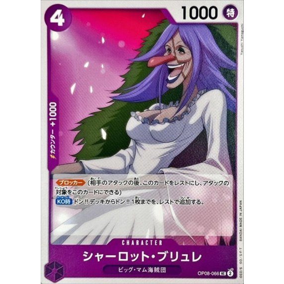 シャーロット・ブリュレ【UC】{OP08-066} - カードラッシュ ワンピース
