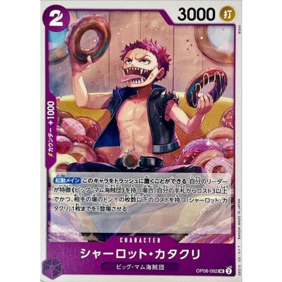 シャーロット・カタクリ【UC】{OP08-062} - カードラッシュ ワンピース