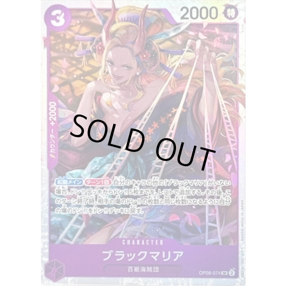 〔状態B〕ブラックマリア【SR】{OP08-074}
