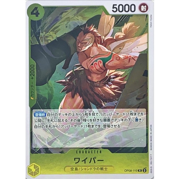 ワイパー【R】{OP08-110} - カードラッシュ ワンピース