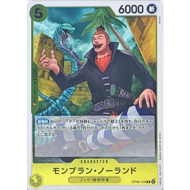 モンブラン・ノーランド【R】{OP08-109} - カードラッシュ ワンピース