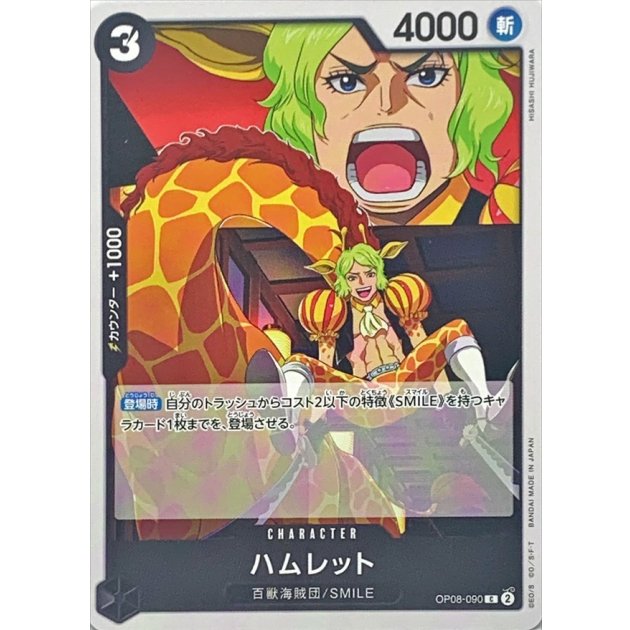 ハムレット【C】{OP08-090} - カードラッシュ ワンピース