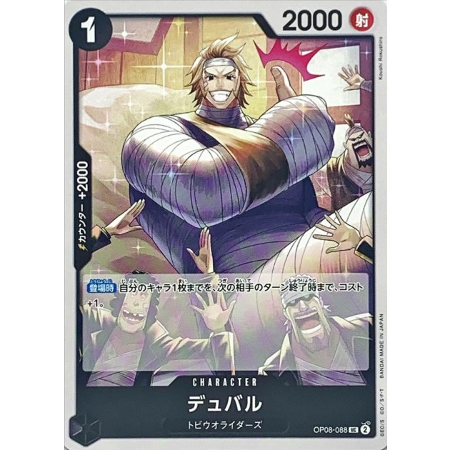 デュバル【UC】{OP08-088} - カードラッシュ ワンピース