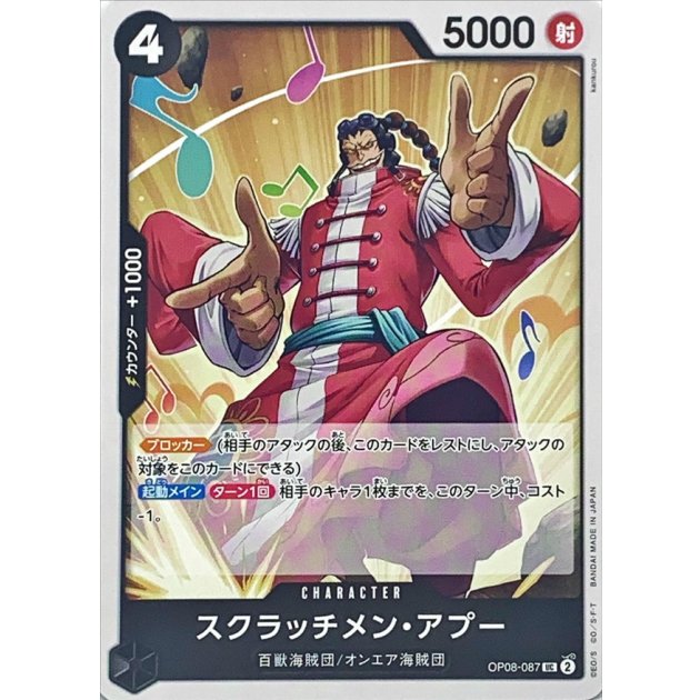スクラッチメン・アプー【UC】{OP08-087} - カードラッシュ ワンピース