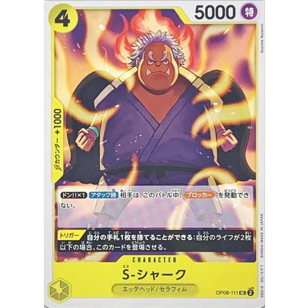 S-シャーク【UC】{OP08-111} - カードラッシュ ワンピース