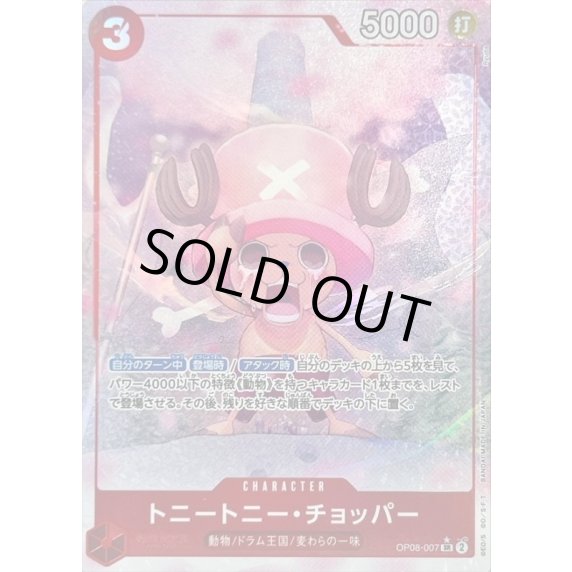 〔状態A-〕トニートニー・チョッパー(パラレル/illust:Ryuda)【SR/P】{OP08-007} - カードラッシュ ワンピース