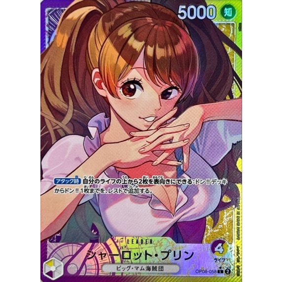 シャーロット・プリン(パラレル/illust:otton)【L/P】{OP08-058} - カードラッシュ ワンピース