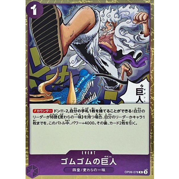 ゴムゴムの巨人【R】{OP09-078} - カードラッシュ ワンピース