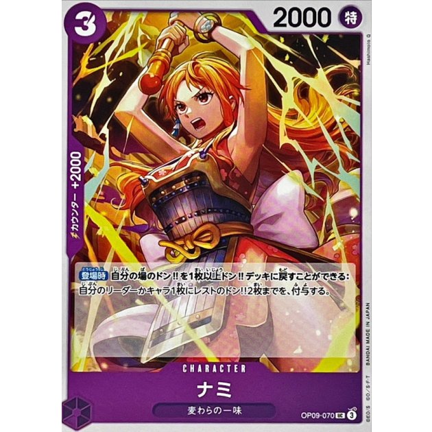 ナミ【UC】{OP09-070} - カードラッシュ ワンピース