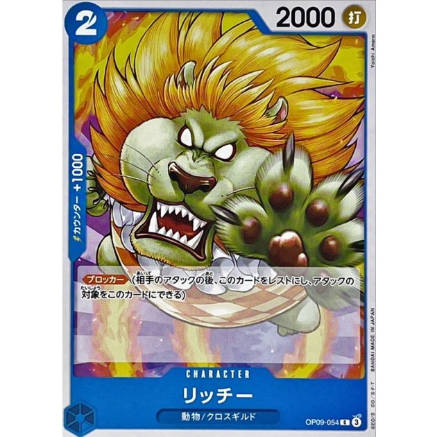 リッチー【C】{OP09-054} - カードラッシュ ワンピース