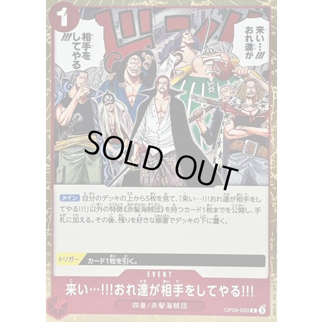 〔状態A-〕来い…!!!おれ達が相手をしてやる!!!【R】{ OP09-020}