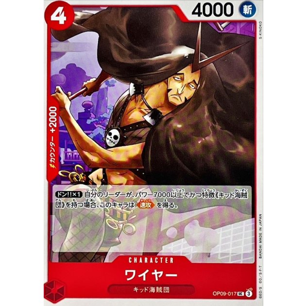 ワイヤー【UC】{OP09-017} - カードラッシュ ワンピース