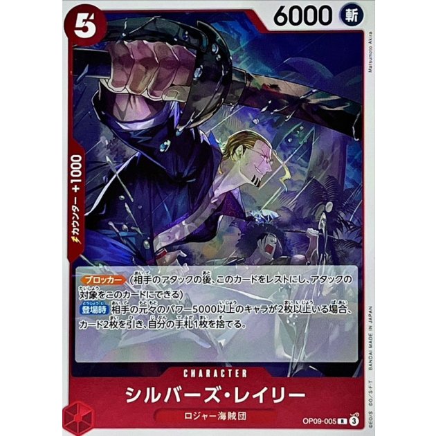 シルバーズ・レイリー【R】{OP09-005} - カードラッシュ ワンピース