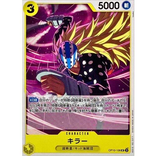 キラー【UC】{OP10-106} - カードラッシュ ワンピース