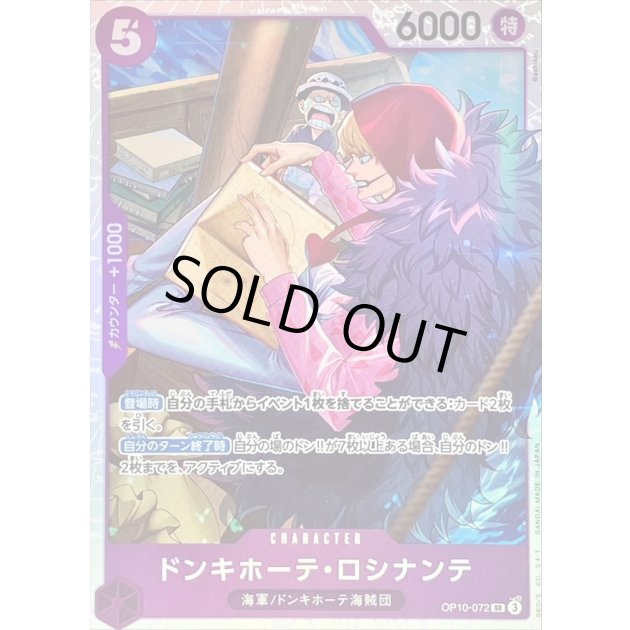 〔状態B〕ドンキホーテ・ロシナンテ【SR】{OP10-072}