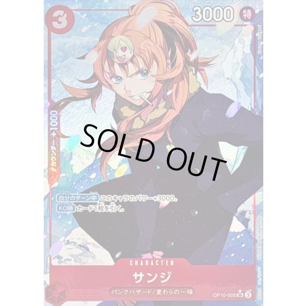 〔状態B〕サンジ(パラレル/Kazuno Yuikawa)【SR】{OP10-005}