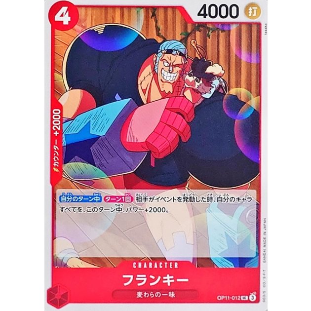 フランキー【UC】{OP11-012} - カードラッシュ ワンピース