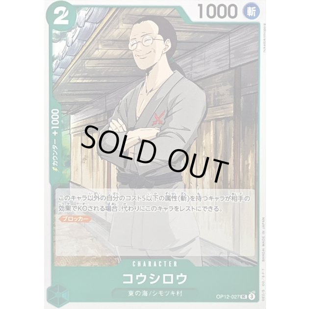 〔状態A-〕コウシロウ【UC】{OP12-027}