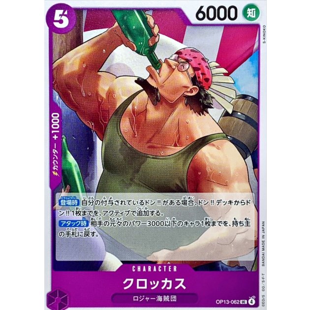 クロッカス【UC】{OP13-062} - カードラッシュ ワンピース