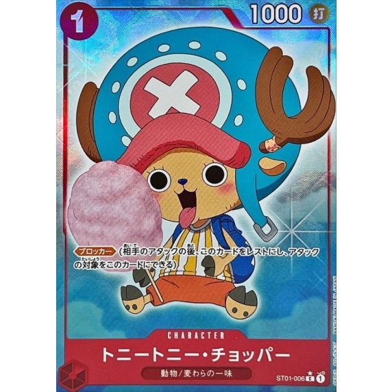 トニートニー・チョッパー(フルアート/foil)【C】{ST01-006} - カードラッシュ ワンピース