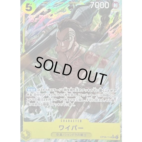 〔状態B〕ワイパー(フルアート/foil)【UC】{OP06-114}