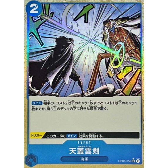 天叢雲剣(★有りPRB1版/foil)【UC】{OP06-056} - カードラッシュ ワンピース