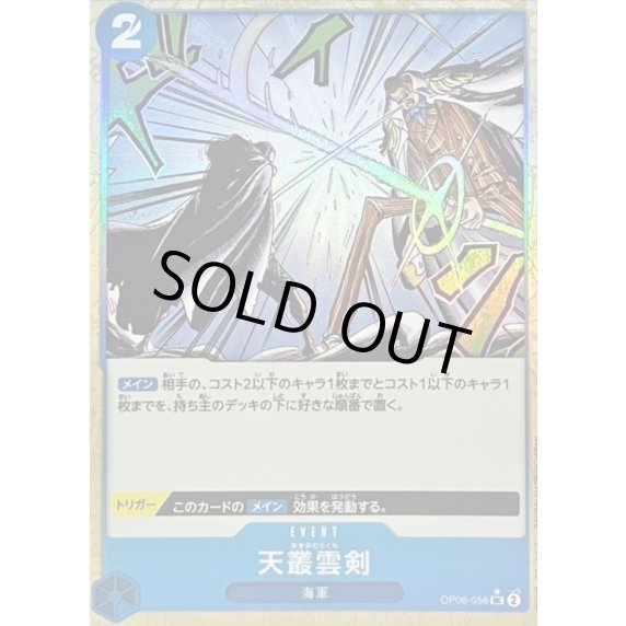 〔状態A-〕天叢雲剣(foil)【UC】{OP06-056} - カードラッシュ ワンピース