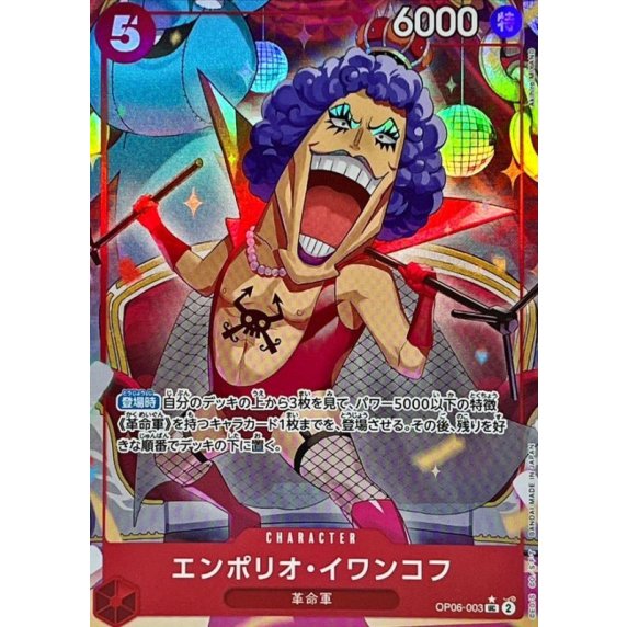 エンポリオ・イワンコフ(フルアート/foil)【UC】{OP06-003} - カードラッシュ ワンピース