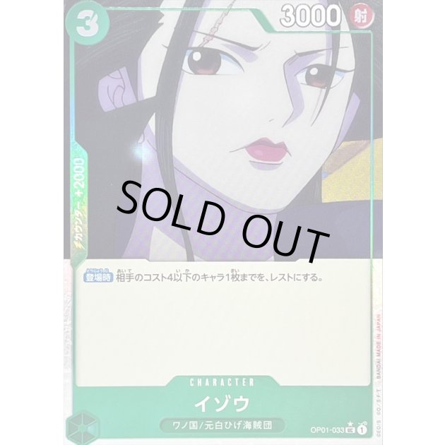 〔状態B〕イゾウ(フルアート/foil)【UC】{OP01-033}