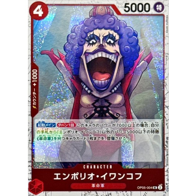 エンポリオ・イワンコフ(foil仕様)【UC】{ OP05-004} - カードラッシュ ワンピース