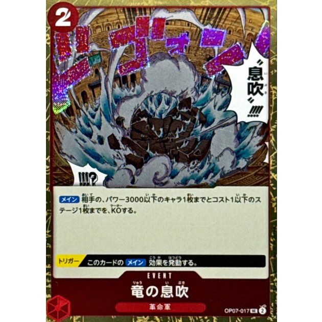 竜の息吹(foil仕様)【UC】{ OP07-017} - カードラッシュ ワンピース