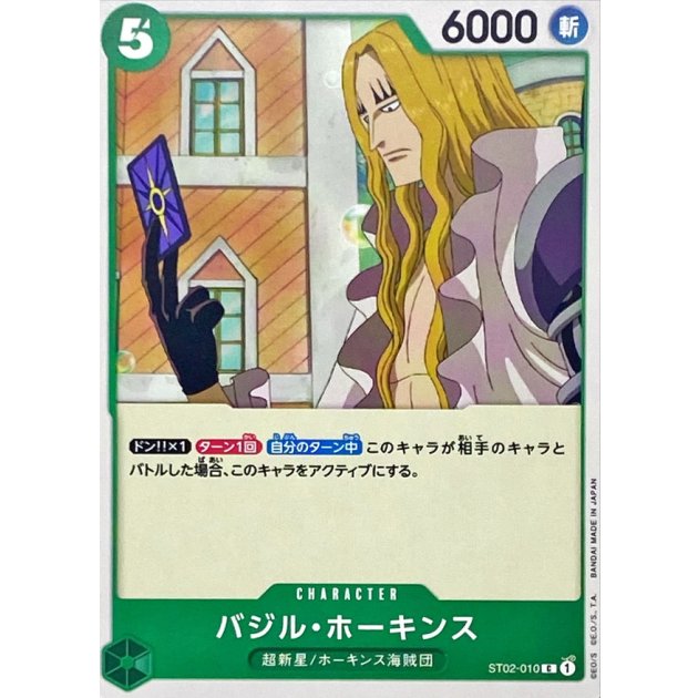 バジル・ホーキンス【C】{ST02-010}