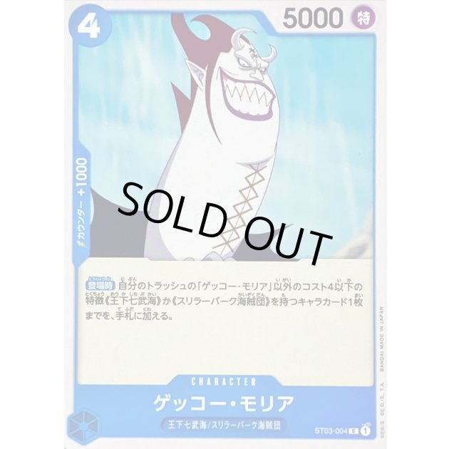 〔状態A-〕ゲッコー・モリア【C】{ST03-004}