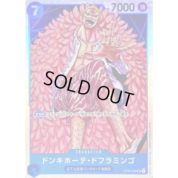 〔状態B〕ドンキホーテ・ドフラミンゴ【SR】{ST03-009}