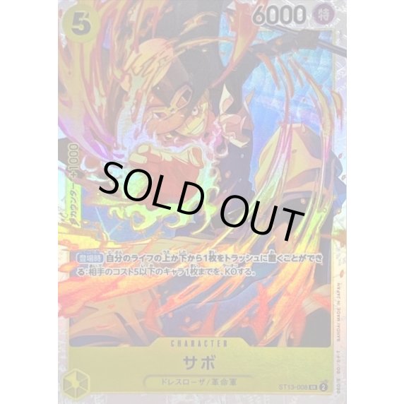 〔状態A-〕サボ(カラー版)【SR】{ST13-008}